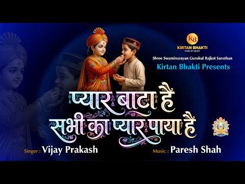 प्यार बाटा है | Pyar Bata hai Sabhi ka Pyaar Paya Hai | Vijayprakash | Paresh-Ajay | #kirtanbhakti