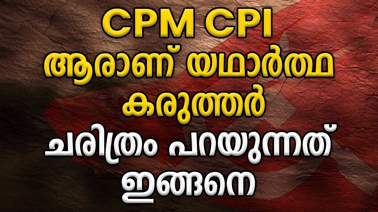 CPM-CPI; ആരാണ് യഥാർത്ഥ കരുത്തർ ? ചരിത്രം പറയുന്നത് ഇങ്ങനെ...| CPIM or ...