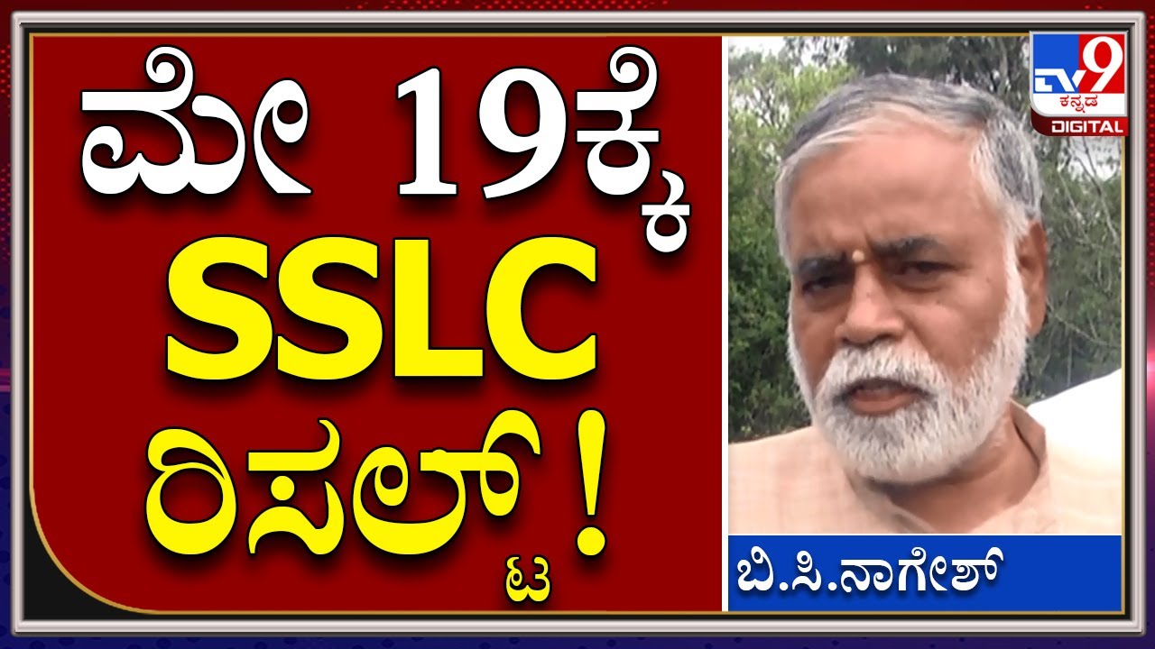 SSLC Result: ಮೇ 16ರಿಂದ ಪ್ರಾಥಮಿಕ & ಪ್ರೌಢ ಶಾಲೆಗಳು ಪುನಾರಂಭ | Tv9 Kannada ...