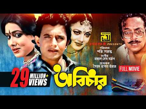 Abichar | অবিচার | Rozina, Mithun & Utpal Dutt | Bangla Full Movie | Anupam Movies
