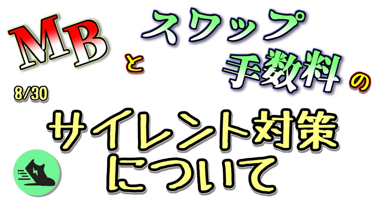 【STEPN】MBとスワップ手数料のサイレント対策について 8/30 - YouTube