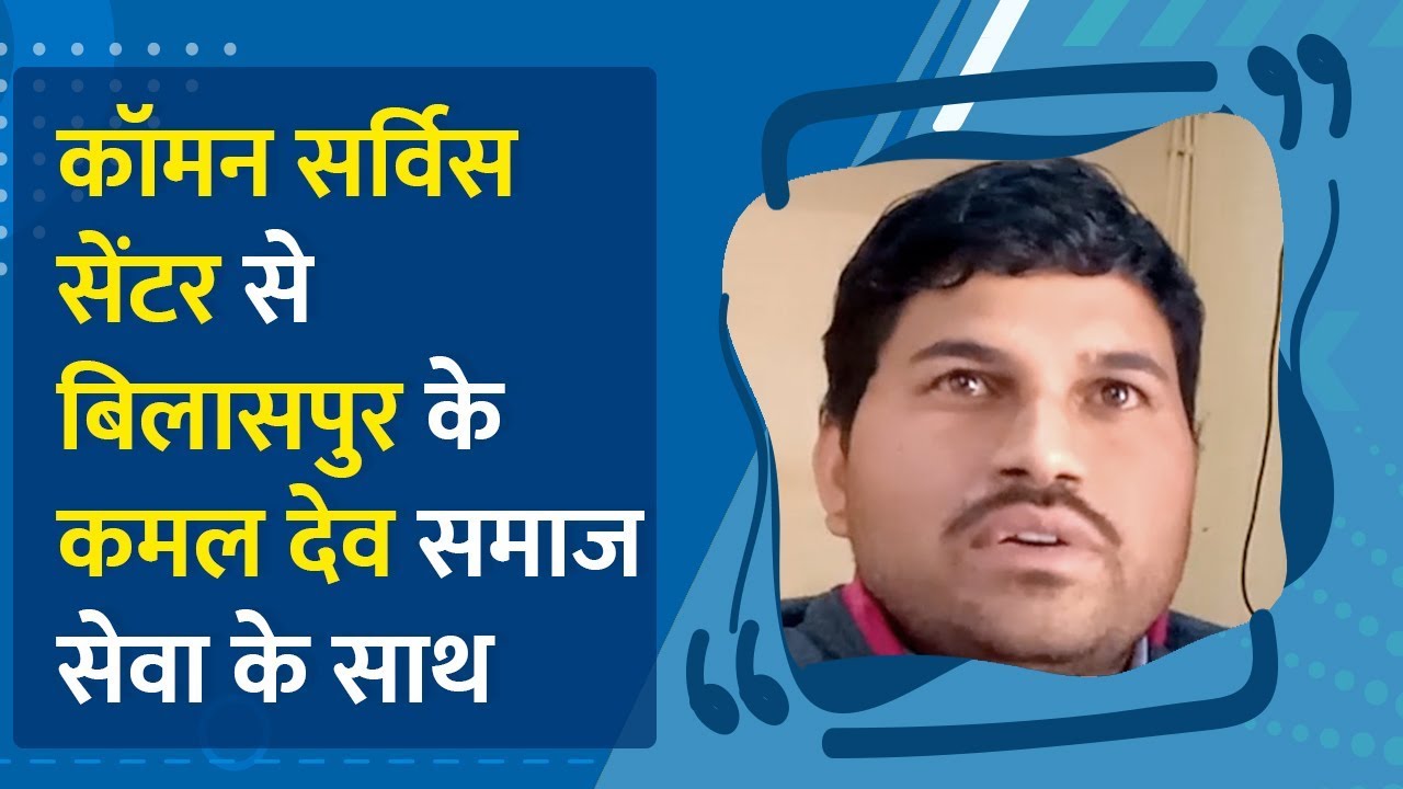 Kamal Dev from Bilaspur is making citizens digitally empowered with ...