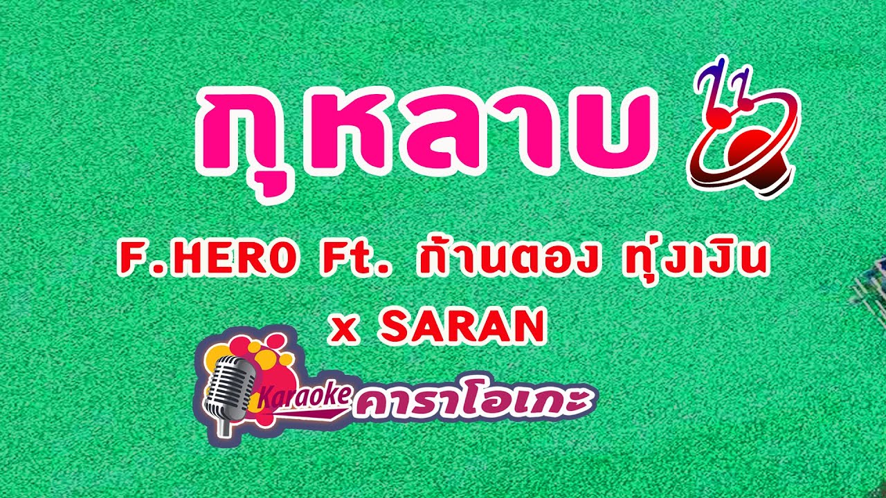 กุหลาบ คาราโอเกะ F HERO Ft ก้านตอง ทุ่งเงิน x SARAN - YouTube