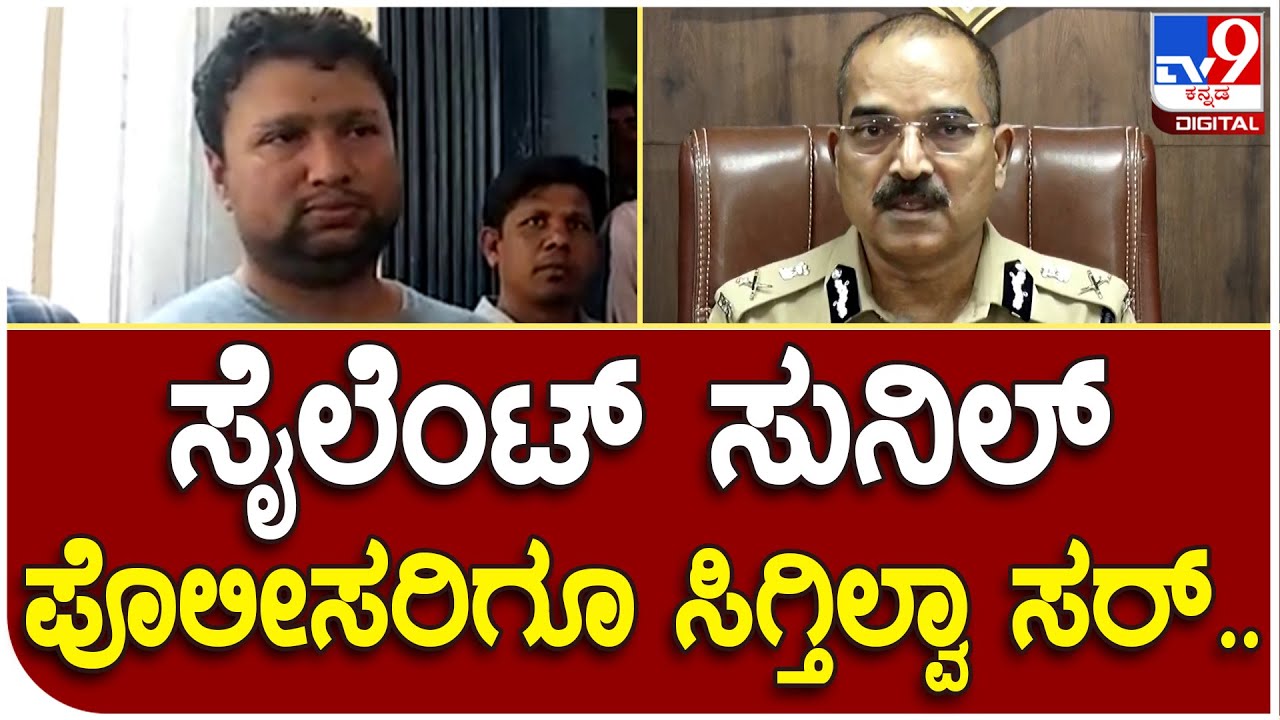 Silent Sunil ತಲೆಮರೆಸ್ಕೊಂಡಿರೋ ಬಗ್ಗೆ ಪೊಲೀಸ್ ಆಯುಕ್ತರ ರಿಯಾಕ್ಷನ್ | Tv9 ...