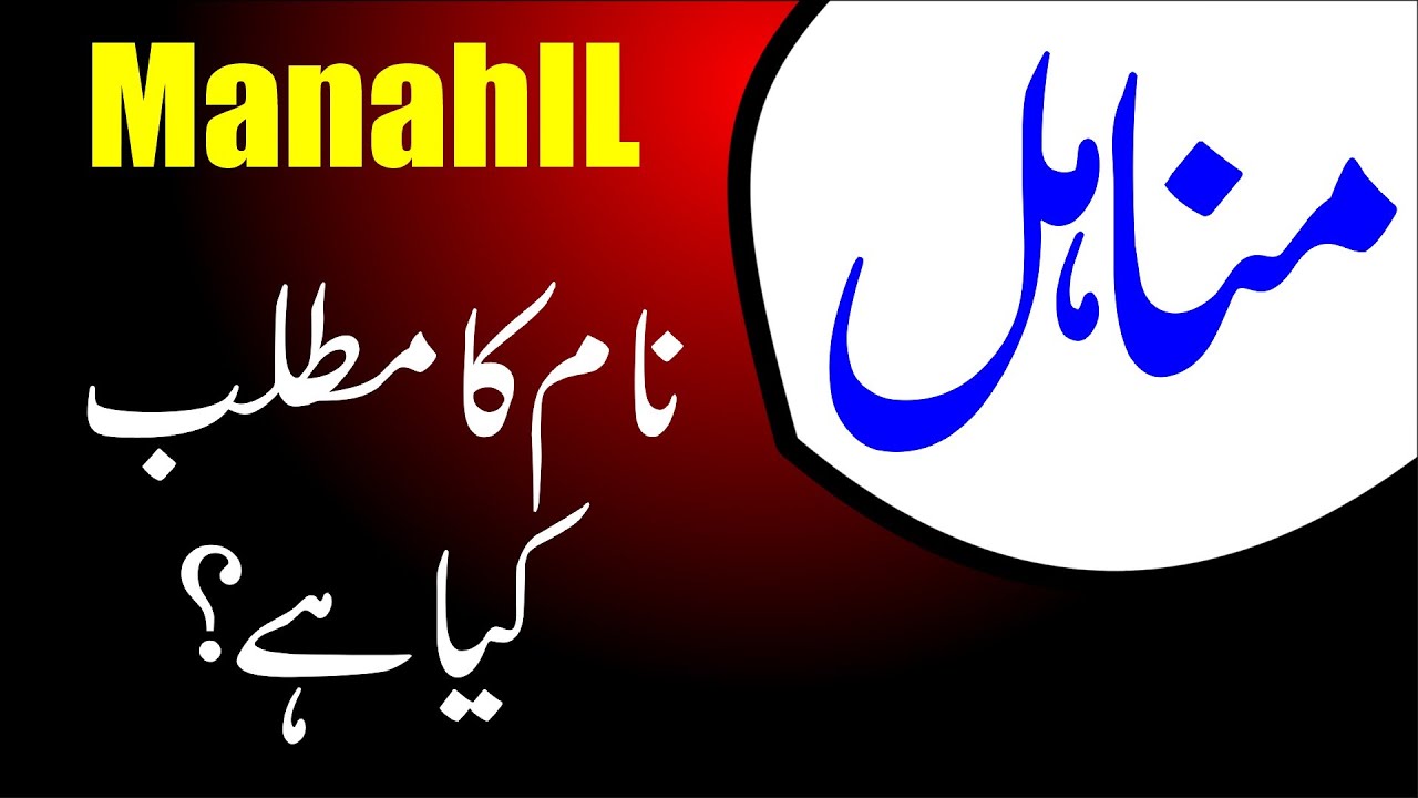 Manahil Name Meaning In Urdu Manahil Name Meaning And Lucky Number manahil-name-meaning-in-urdu-manahil-name-meaning-and-lucky-number