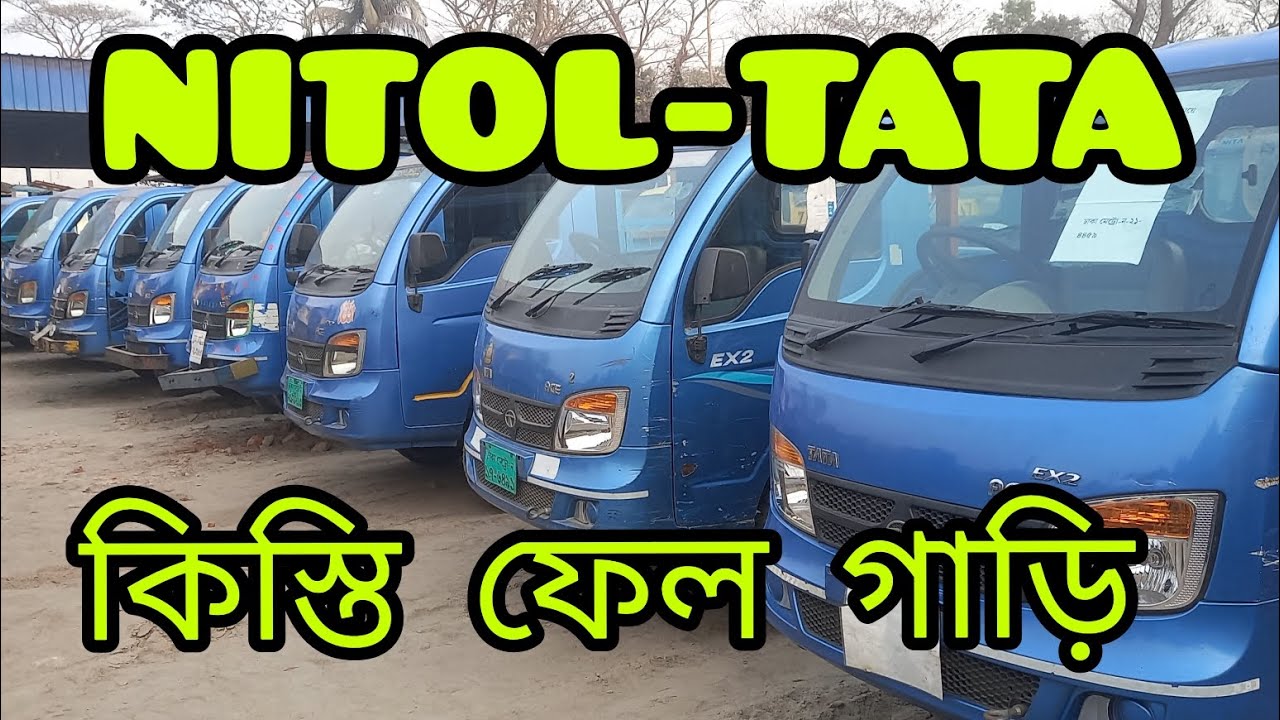 কিস্তি ফেল গাড়ি। পিক-আপ।Pick Up van।Low price vehicles in Bangladesh ...
