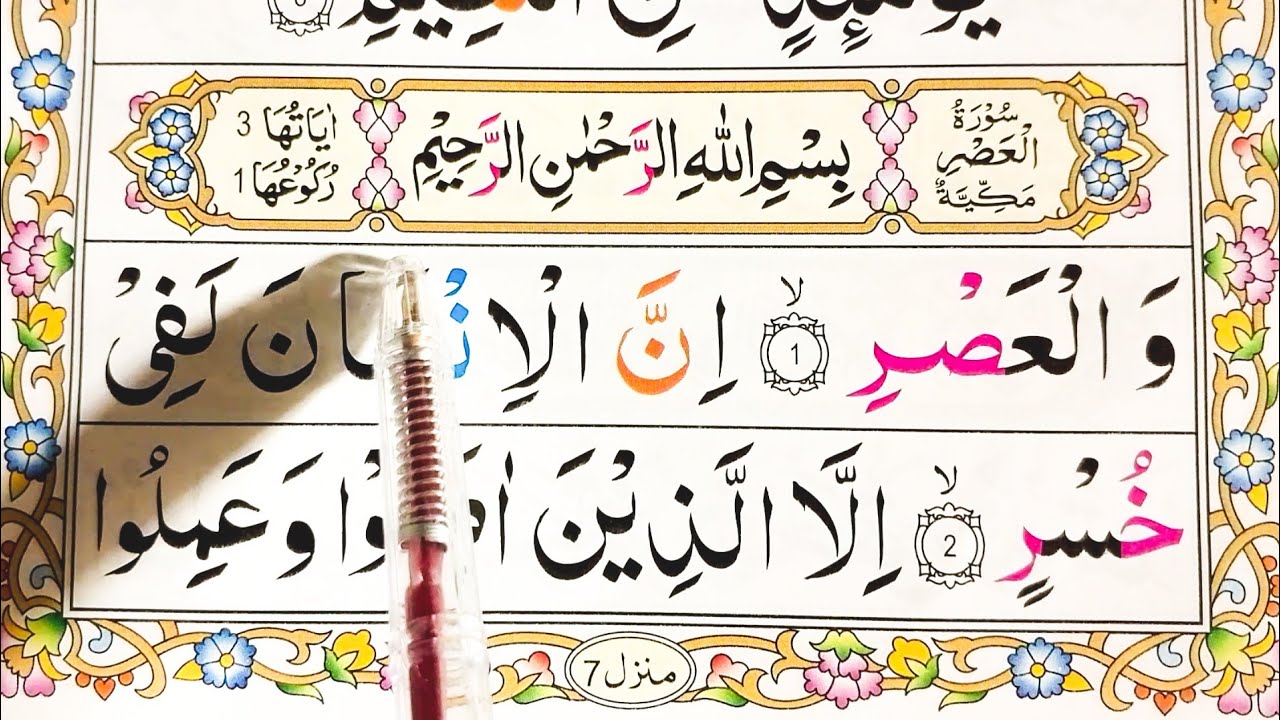 How To Learn Quran Tilawat Surah Al-Asr With Tajweed Beautiful Voice ...