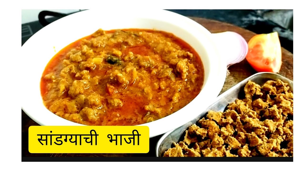 तिखट सांडग्याची मसालेदार रस भाजी। सांडग्याची भाजी।Sandage Bhaji Recipe ...