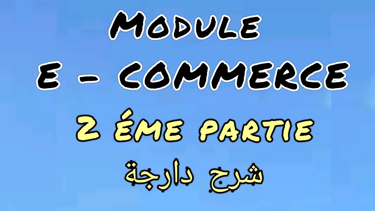 Module E-commerce explication : التجارة الالكترونية شرح تفصيلي دارجة 2 ...