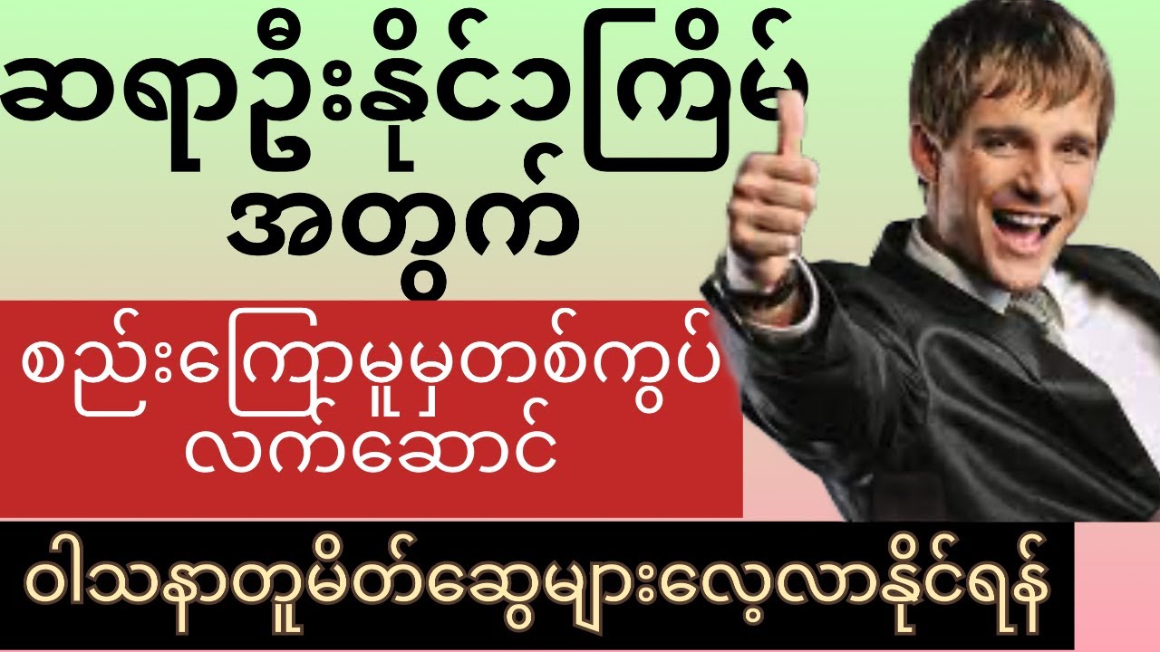 ဆရာဦးနိူင်ရဲ့၁ကြိမ်အတွက်စည်းကြောမူမှတစ်ကွပ်လက်ဆောင်ဝါသနာတူမိတ်ဆွေမ
