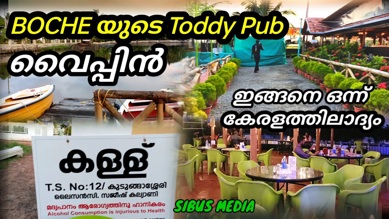 Boche's Toddy Pub#ഇതുപോലൊന്നു കേരളത്തിൽ ആദ്യം #വൈപ്പിൻ #SIBUS MEDIA ...
