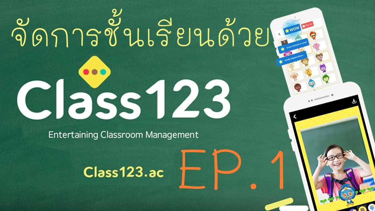 แนะนำ Class123 เพื่อใช้ในการจัดการชั้นเรียน ep.1 - YouTube