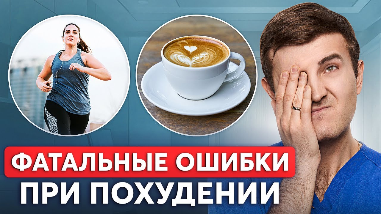 Самые УЖАСНЫЕ ошибки при похудении Это убивает гормоны Youtube