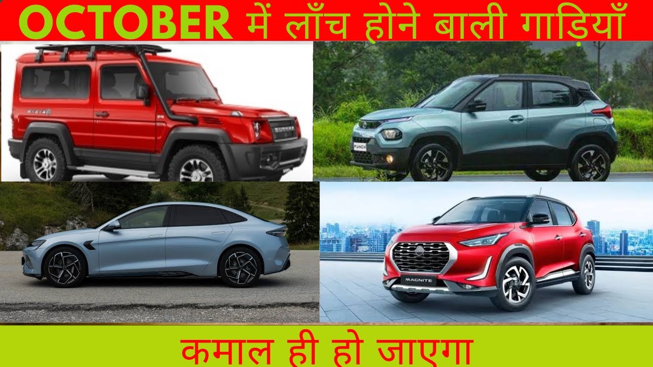 Upcoming Cars In October Month ! Cars Launching In October ! ये ...