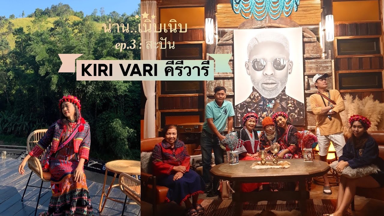 Kiri Vari คีรีวารี สะปัน บ่อเกลือ น่าน - YouTube