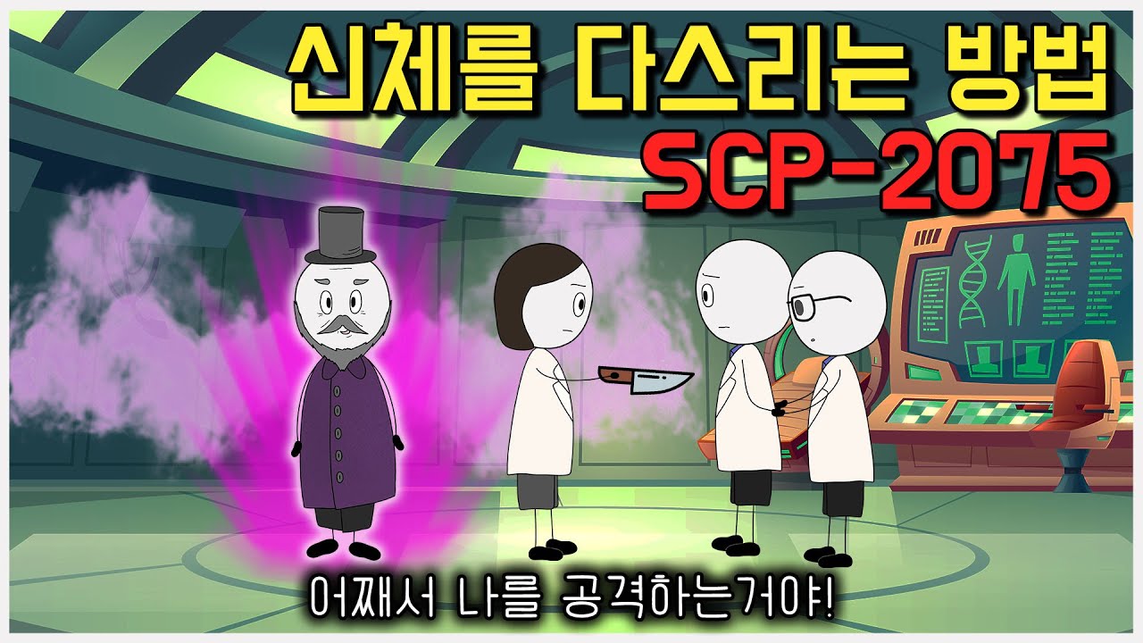사이비 교주가 700년을 살 수 있었던 이유 (SCP-2075) - YouTube