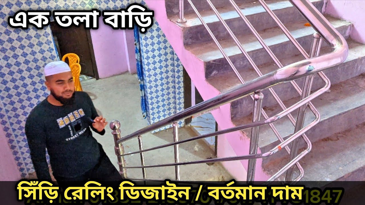 সিঁড়ি রেলিং Siri Railing | SS Railing Design Price in BD | SS Steel ...