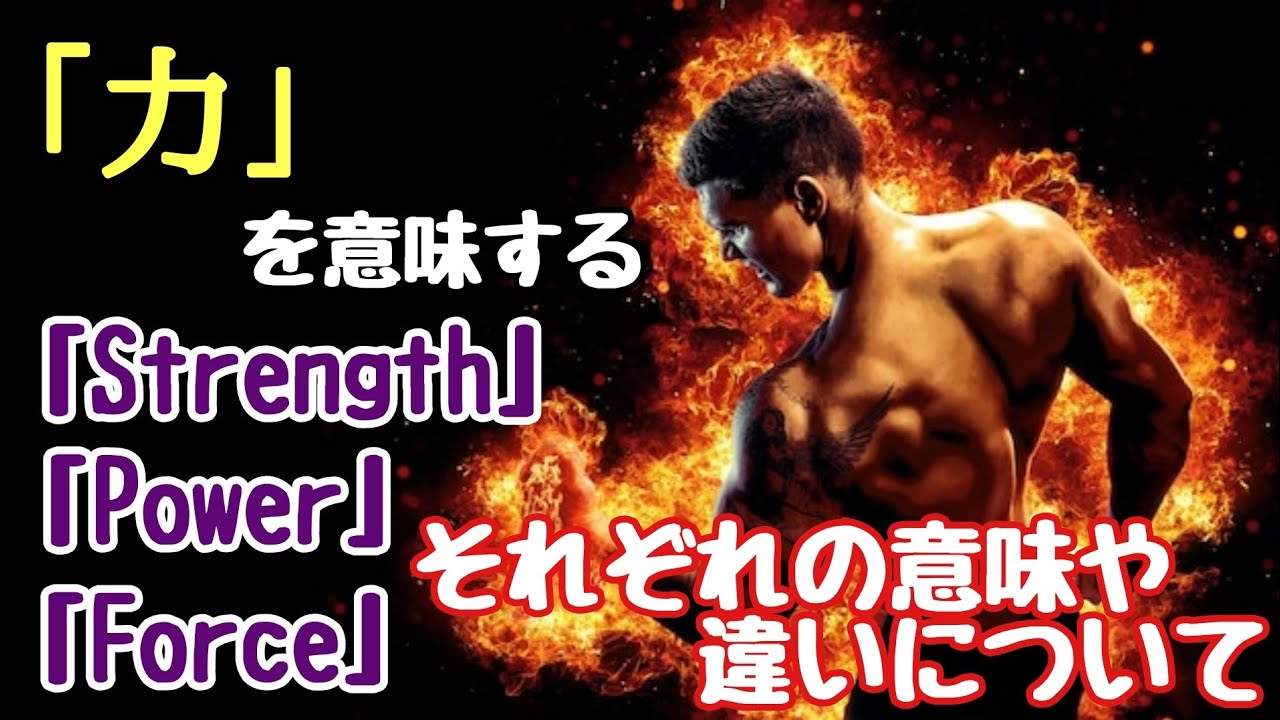 【英単語】違いは分かりますか？「力」を意味する「Strength」「Power」「Force」それぞれの意味や違いについて - YouTube