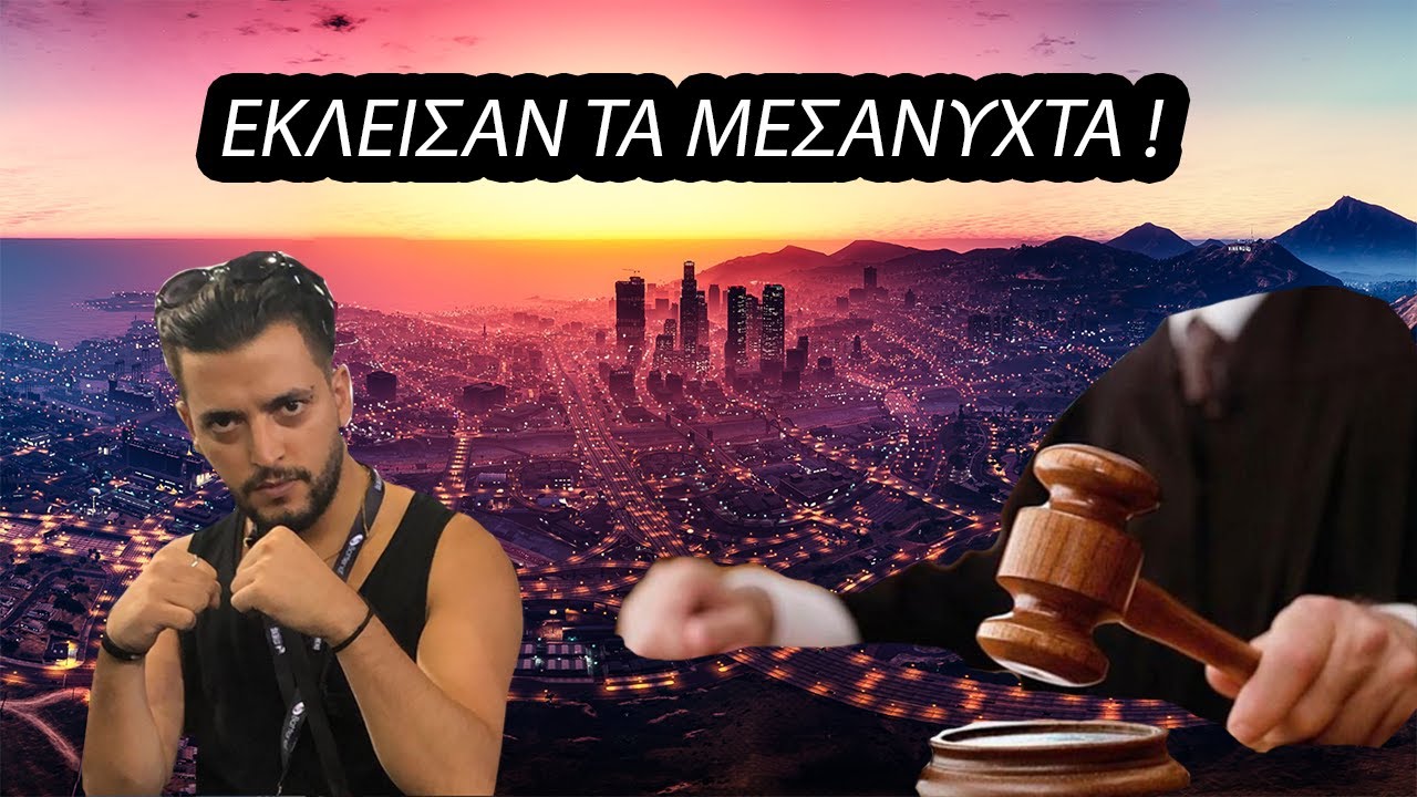 ΕΚΛΕΙΣΑΝ ΤΑ ΜΕΣΑΝΥΧΤΑ ! - YouTube