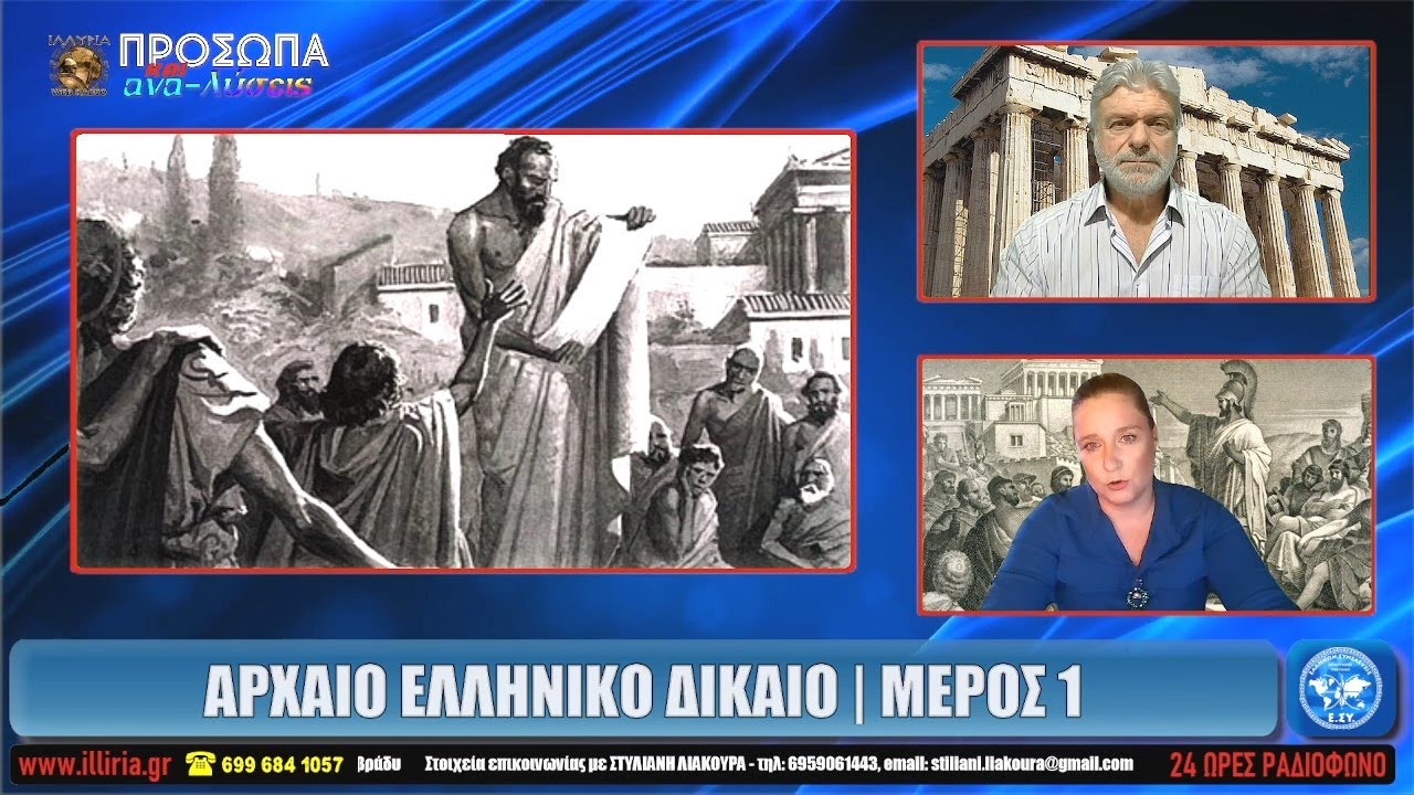 ΙΛΛΥΡΙΑ WEB TV | ΑΡΧΑΙΟ ΕΛΛΗΝΙΚΟ ΔΙΚΑΙΟ - ΜΕΡΟΣ 1 | ΣΤΥΛΙΑΝΗ ΛΙΑΚΟΥΡΑ ...