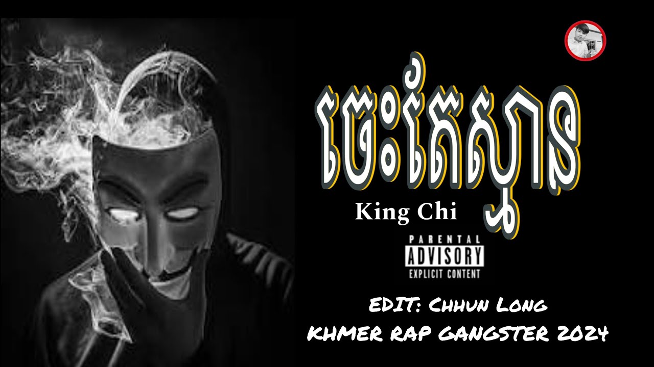 បទរ៉េប2024 - ចេះតែស្មាន - King Chi - KHMER RAP GANGSTER 2024 - Chhun ...