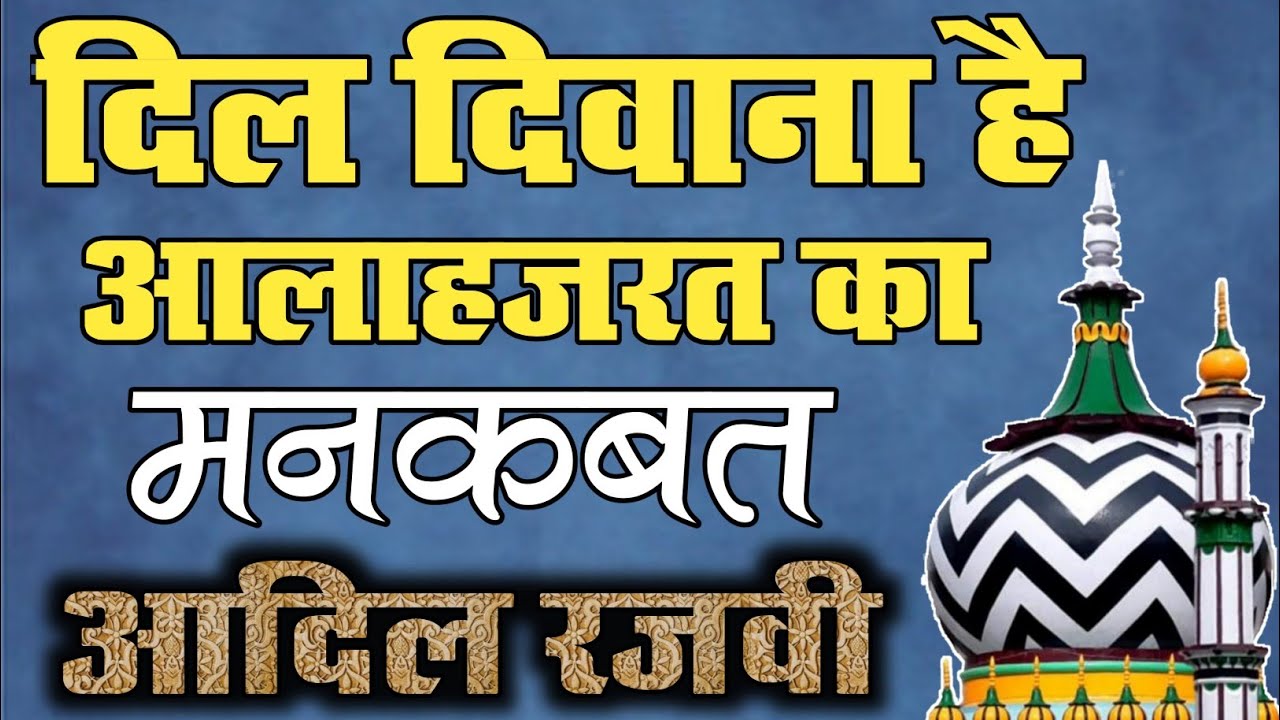 Dil Diwana Hai AlaHazrat Ka Adil Razvi Naat - YouTube