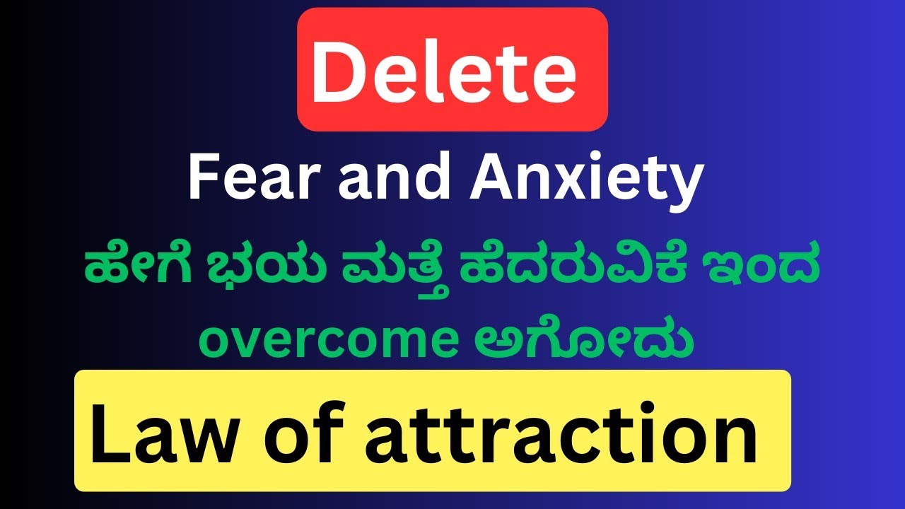 ಹೇಗೆ ಭಯ ಮತ್ತೆ ಹೆದರುವಿಕೆ ಇಂದ overcome ಅಗೋದು 🤔|| delete fear and anxiety ...