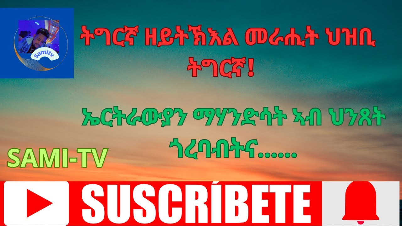"ካብ ስራሕ ኣውቲስትነት ኣመጺኡ ዩ ኣምባሳደር ጌሩኒ " ብኣምባገነን ዝተባረሩ ሃብቲ ሃገር@neshnesh_show ...