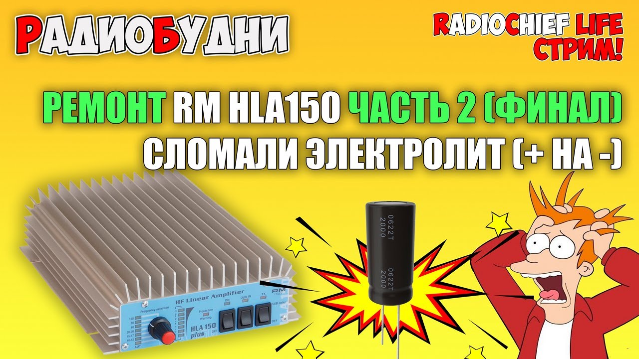 💪 Починили RM HLA150 и сломали конденсатор переполюсовкой - СТРИМ - YouTube