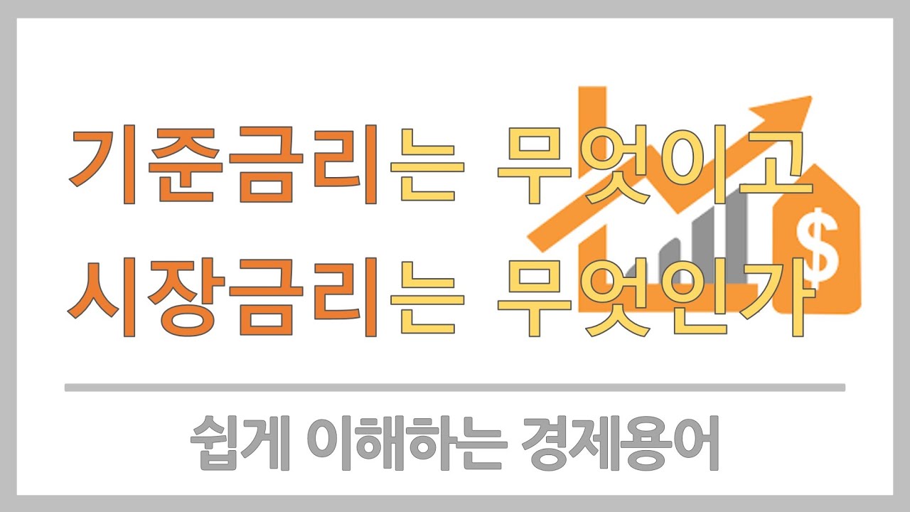 금리란 무엇인가1 기준금리 뜻 시장금리 뜻 기준금리와 시장금리 차이 시장금리와 기준금리 차이 경제용어 금리