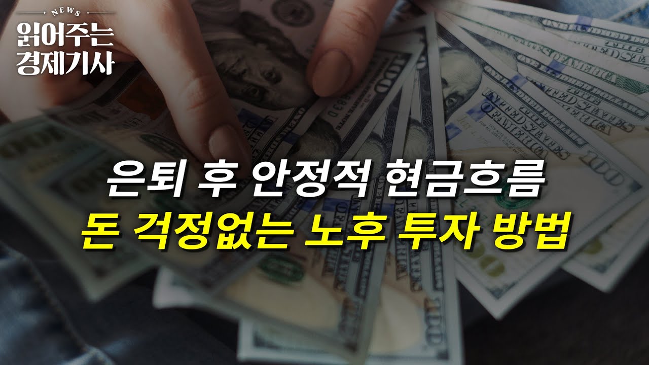 은퇴 후 현금흐름 만들기 즉시연금 가입 채권·배당주 투자 해보세요 은퇴투자채권ㅣ읽어주는 경제기사 Youtube
