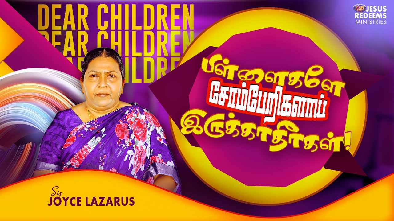 பிள்ளைகளே சோம்பேறிகளாய் இருக்காதீர்கள் ! | Kudumba Asirvatha Neram ...