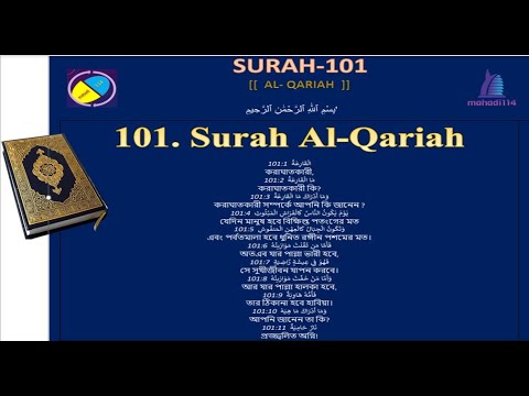 Surah no 101 II সূরা আল করিআহ ।। Surah Al Qoriah ।। বাংলা অনুবাদ সহ।I ...