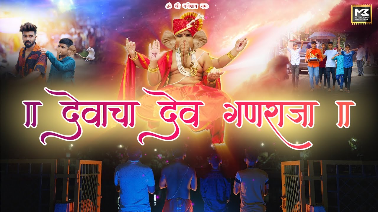 DEVACHA DEV GANRAJA | MITESH BHOIR | DHRUVAN MOORTHY | GANPATI BAPPA ...
