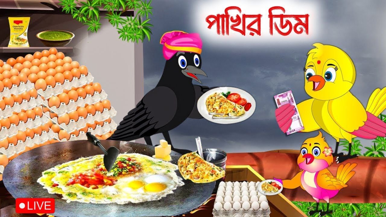 🔴পাখির ডিম |Pakhir dim |new bengala cartoon 2023 Ep-3330 New - YouTube