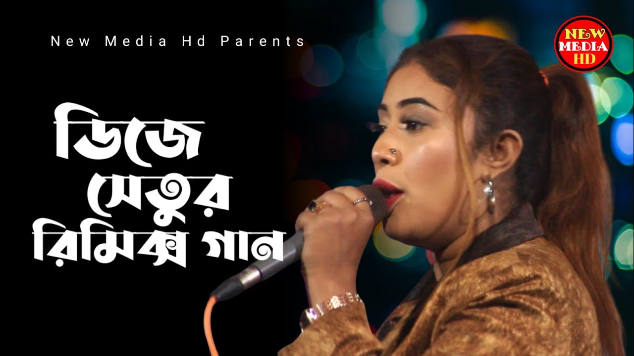 ডিজে সেতুর রিমিক্স গান | D.J Shetur Remix Song | Bangla folk song | New ...
