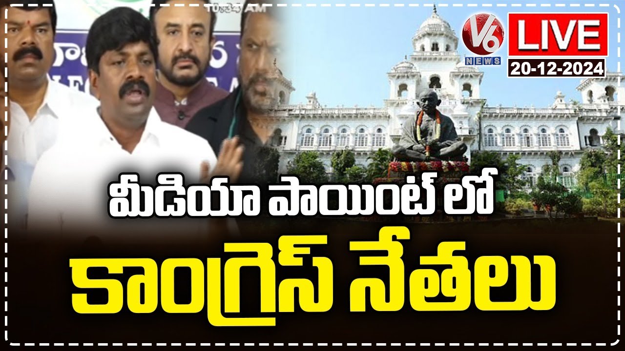 LIVE: Congress MLAs Press Meet At Assembly Media Point | V6 News - YouTube