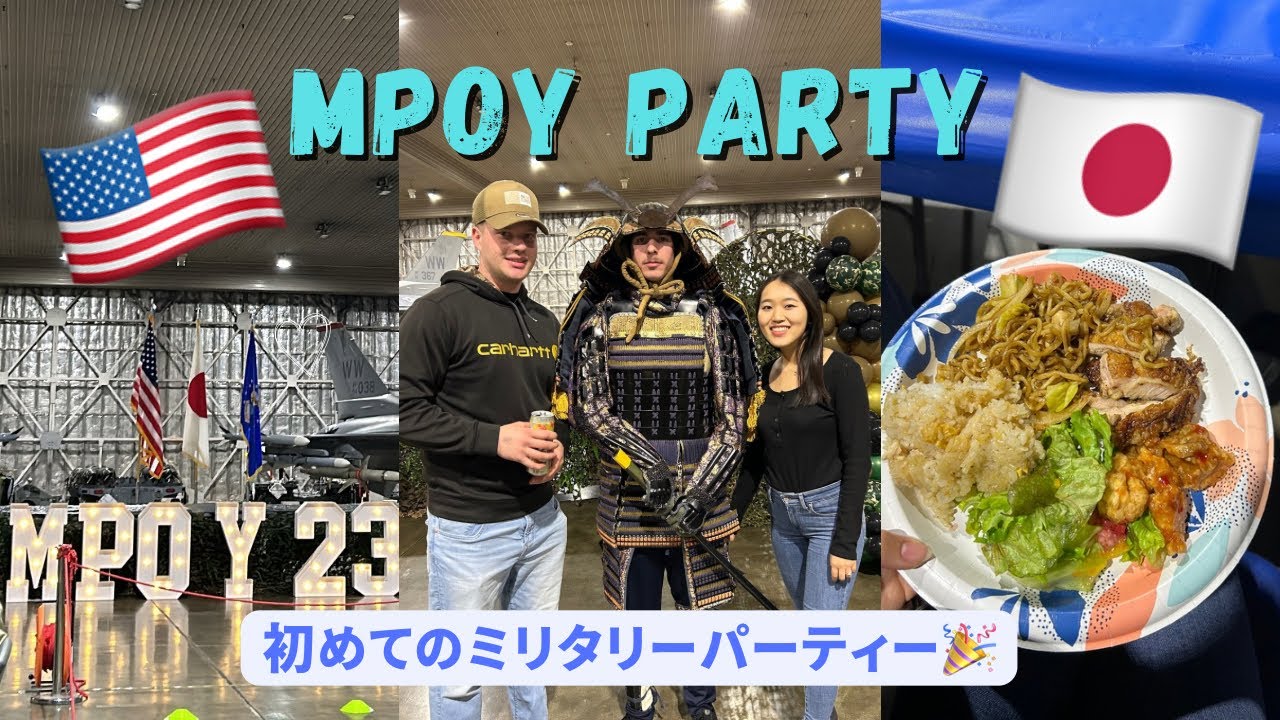 【MPOY Party!】 初めてのミリタリーパーティー！| 国際結婚| ミリタリーライフ| Our MPOY Party - YouTube