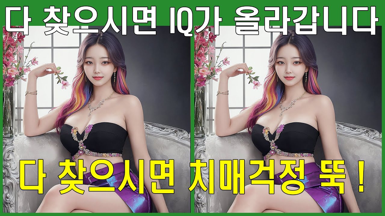 다른 그림 찾기 틀린 그림 찾기 다 찾으시면 치매걱정 뚝 정신연령 10년 낮추기 퀴즈 다 찾으시면 상위 3에 해당 뇌