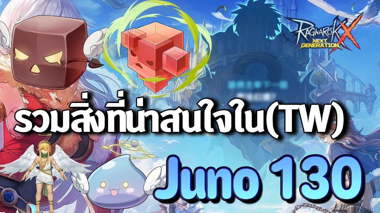 ROX Juno แพทช์ 130 ต้านทานธาตุ!! - YouTube