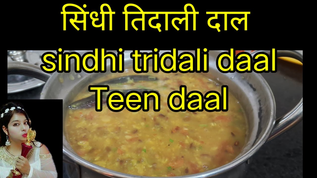 सिंधी तिदाली दाल।तीन दाल रेसिपी।How to make Sindhi tridali daal,sindhi ...