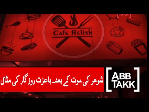شوہر کی موت کے بعد۔۔۔ باعزت روزگار کی مثال | Abb Takk Stories