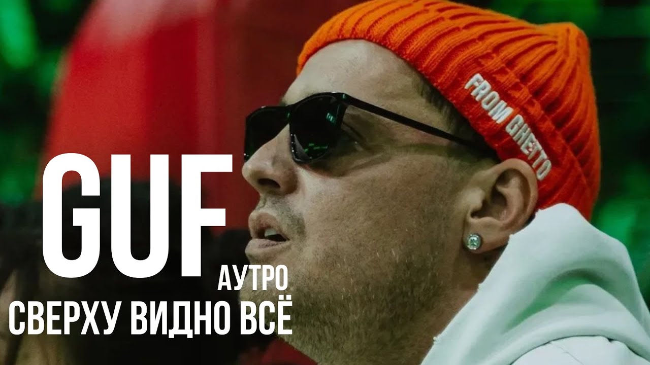GUF - Сверху видно всё / Аутро (Remix 2025) - YouTube