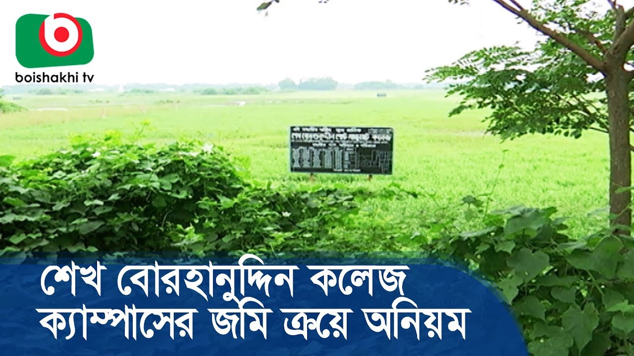 শেখ বোরহানুদ্দিন কলেজ ক্যাম্পাসের জমি ক্রয়ে অর্থিক অনিয়ম | Sheik ...