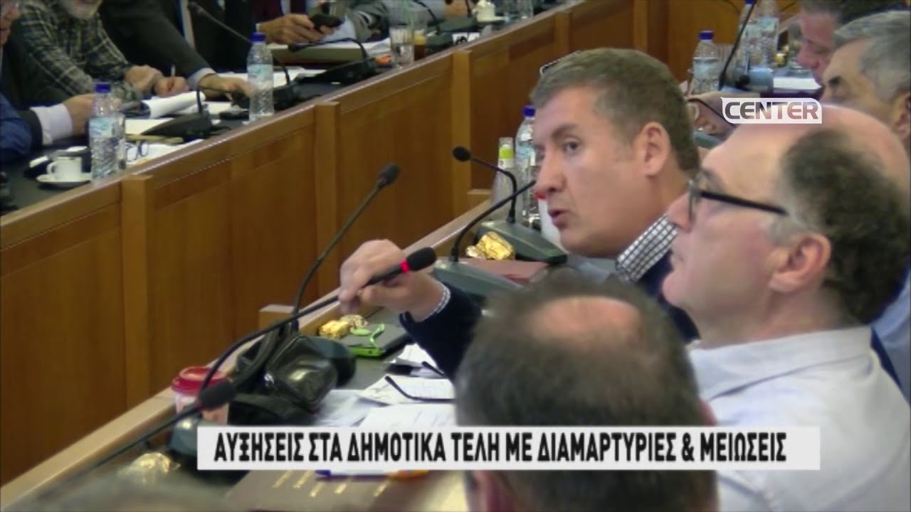 ΑΥΞΗΣΕΙΣ ΣΤΑ ΔΗΜΟΤΙΚΑ ΤΕΛΗ ΜΕ ΔΙΑΜΑΡΤΥΡΙΕΣ & ΜΕΙΩΣΕΙΣ - YouTube