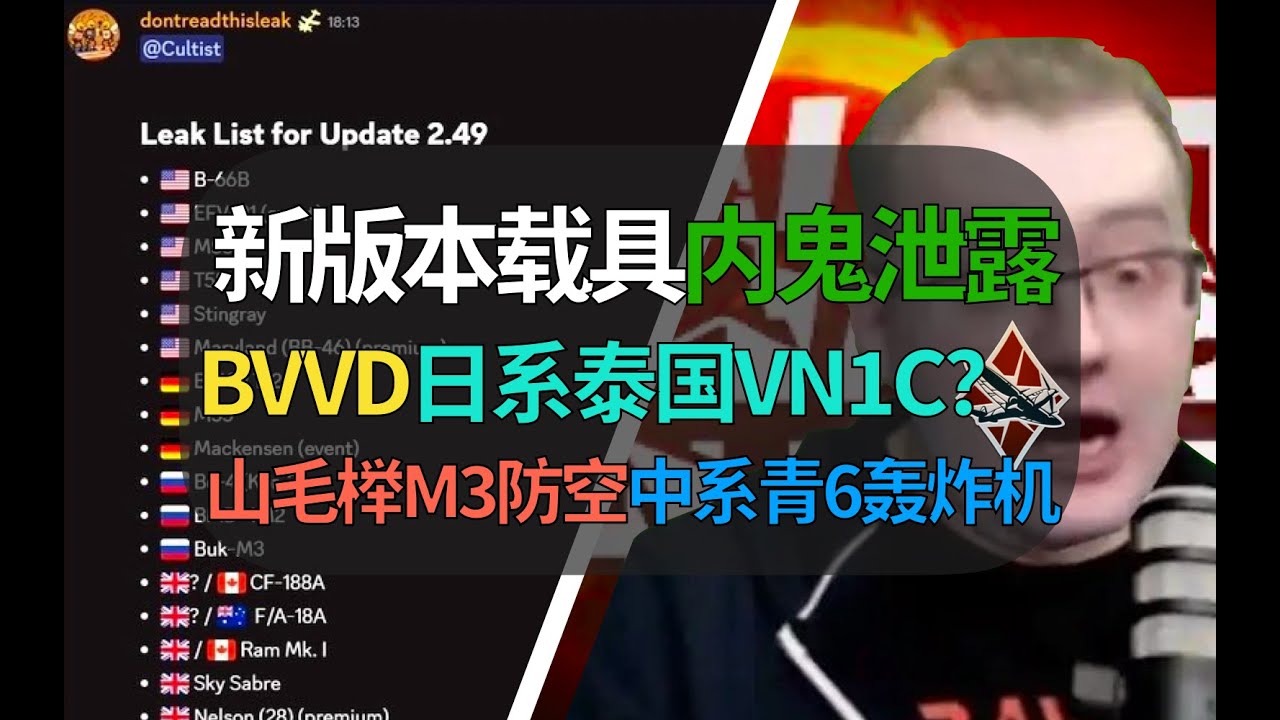 【战争雷霆】BVVD新版本全部载具内鬼泄露！中国出口泰国VN1C也给日本？苏系山毛榉M3新顶级防空？ - YouTube