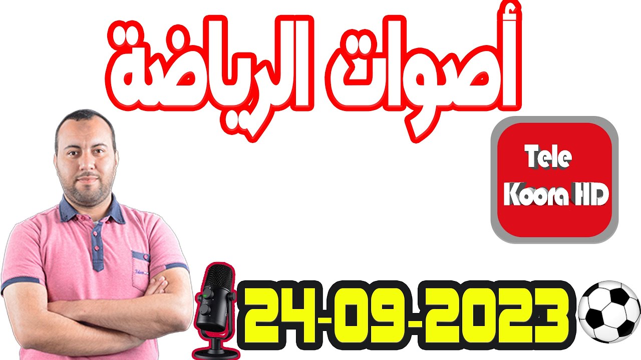 أصوات الرياضة مع يوسف الحيداوي حلقة اليوم 2023-09-24 Tele Koora HD - YouTube