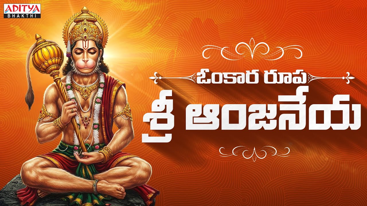 Omkara Roopa Sri Anjaneya | Lord Hanuman Devotional Songs | Bhakthi ...