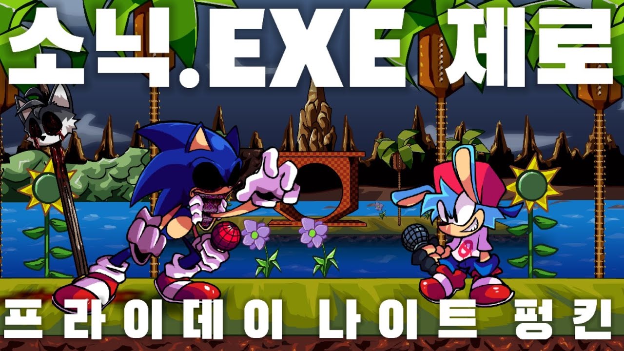 프나펑 Vs 소닉 Exe 제로 버전 리메이크 모드 Fnf Vs Sonic Exe Zero Version Remake