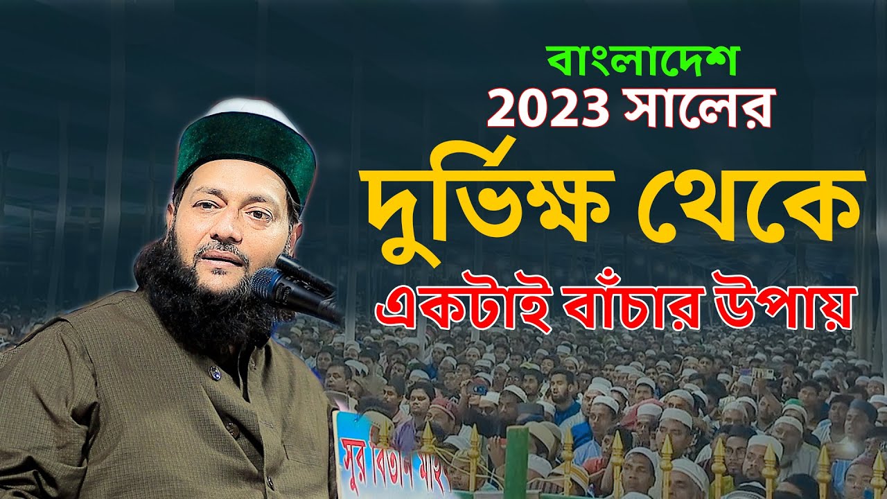 ২০২৩সালের বাংলাদেশ দুর্ভিক্ষ থেকে বাঁচার একটাই উপায় Dr Anayatullah ...